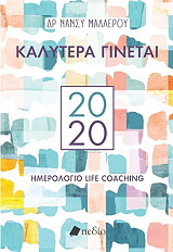 Καλυτερα Γινεται Ημερολογιο 2020 - Ημερολογια (BKS.0181287)