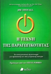 Η Τεχνη Της Παραγωγικοτητας - Προσωπικη βελτιωση (BKS.0181313)