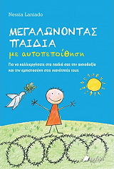 Μεγαλωνοντας Παιδια Με Αυτοπεποιθηση - Επιστημες αγωγης (BKS.0181329)