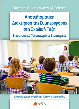 Αποτελεσματικη Διαχειριση Της Συμπεριφορας Στη Σχολικη Ταξη ...