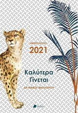 Καλυτερα Γινεται Ημερολογιο 2021 - Ημερολογια (BKS.0181369)