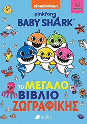 Baby Shark Το Μεγαλο Βιβλιο Ζωγραφικης - Παιδικη βιβλιοθηκη (BKS.0181385)