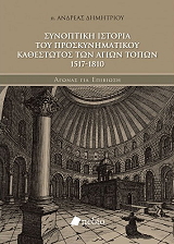 Συνοπτικη Ιστορια Του Προσκυνηματικου Καθεστωτος Των Αγιων Τοπων 1517 ...