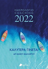 Καλυτερα Γινεται Ημερολογιο 2022 Boats - Ημερολογια (BKS.0181406)