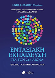 Ενταξιακη Εκπαιδευση Για Τον 21ο Αιωνα - Εκπαιδευση (BKS.0181516)