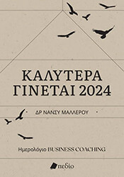 Καλυτερα Γινεται 2024 - Ημερολογια (BKS.0181551)