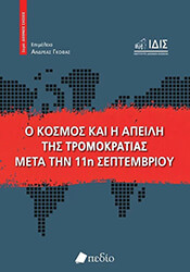 Ο Κοσμος Και Η Απειλη Της Τρομοκρατιας Μετα Την 11η Σεπτεμβριου ...