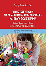 Διδακτικες Μεθοδοι Για Τα Μαθηματικα Στην Προσχολικη Και Πρωτη Σχολικη ...