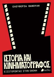 Ιστορια Και Κινηματογραφος - Τεχνες (BKS.0181617)
