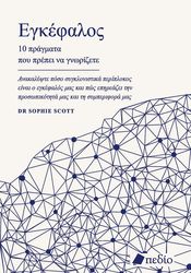 Εγκεφαλος 10 Πραγματα Που Πρεπει Να Γνωριζετε - Θετικες επιστημες (BKS ...