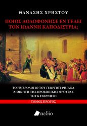 Ποιος Δολοφονησε Εν Τελει Τον Ιωαννη Καποδιστρια; - Ιστορικα (BKS.0181684)