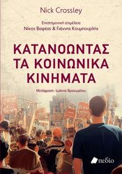 Κατανοωντας Τα Κοινωνικα Κινηματα - Κοινωνιολογια (BKS.0181725)