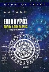 Επιδαυρος Θολου Αποκαλυψις Τομος Α - Κλασσικες επιστημες (BKS.0184070)