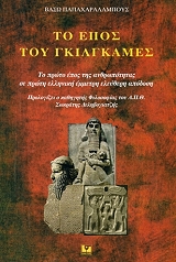 Το Επος Του Γκιλγκαμες - Κλασσικες επιστημες (BKS.0184088)