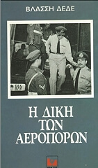 Η Δικη Των Αεροπορων - Ιστορικα (BKS.0184095)