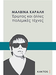 Ερωτας Και Αλλες Πολεμικες Τεχνες - Ελληνικη λογοτεχνια (BKS.0184104)