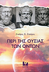 Περι Της Ουσιας Των Οντων - Φιλοσοφια (BKS.0184111)