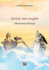 Εκτος Των Τειχων - Ποιηση (BKS.0184116)