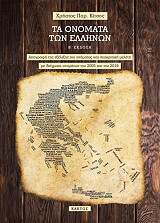 Τα Ονοματα Των Ελληνων - Μελετες (BKS.0184128)