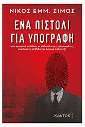 Ενα Πιστολι Για Υπογραφη - Ελληνικη λογοτεχνια (BKS.0184235)