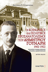 Οι Κοινωνικοι Και Πολιτικοι Προσανατολισμοι Του Δημητριου Γουναρη 1902 ...