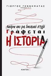 Ακομη Και Με Δανεικο Στυλο Γραφεται Η Ιστορια - Βιογραφιες-μαρτυριες ...