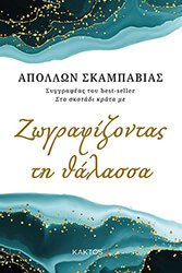 Ζωγραφιζοντας Τη Θαλασσα - Ελληνικη λογοτεχνια (BKS.0184342)