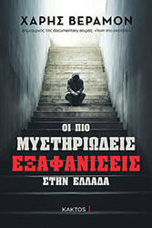 Οι Πιο Μυστηριωδεις Εξαφανισεις Στην Ελλαδα - Μελετες (BKS.0184344)