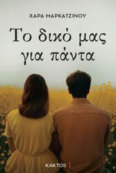 Το Διμο Μας Για Παντα - Ελληνικη λογοτεχνια (BKS.0184352)