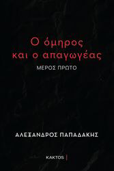Ο Ομηρος Και Ο Απαγωγεας Μερος Πρωτο - Ελληνικη λογοτεχνια (BKS.0184354)