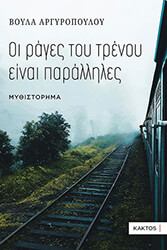 Οι Ραγες Του Τρενου Ειναι Παραλληλες - Ελληνικη λογοτεχνια (BKS.0184369)