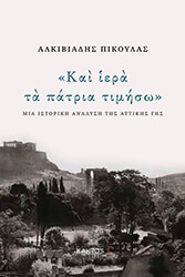 Και Ιερα Τα Πατρια Τιμησω - Ιστορικα (BKS.0184370)