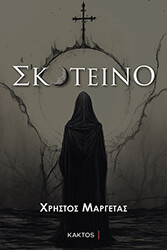 Σκοτεινο - Ελληνικη λογοτεχνια (BKS.0184380)