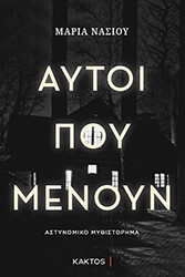 Αυτοι Που Μενουν - Ελληνικη λογοτεχνια (BKS.0184381)