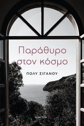 Παραθυρο Στον Κοσμο - Ελληνικη λογοτεχνια (BKS.0184417)