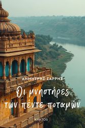 Οι Μνηστηρες Των Πεντε Ποταμων - Ελληνικη λογοτεχνια (BKS.0184434)