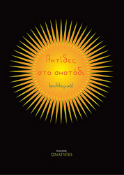 Αχτιδες Στο Σκοταδι - Ελληνικη λογοτεχνια (BKS.0185003)