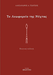 Το Λεωφορειο Της Νυχτας - Ποιηση (BKS.0185142)
