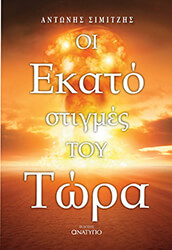 Οι Εκατο Στιγμες Του Τωρα - Ελληνικη λογοτεχνια (BKS.0185156)