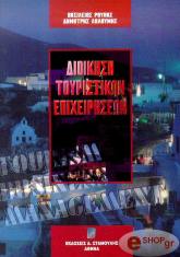Διοικηση Τουριστικων Επιχειρησεων - Management - οικονομικα (BKS.0190002)
