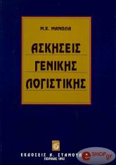 Ασκησεις Γενικης Λογιστικης - Management - οικονομικα (BKS.0190016)