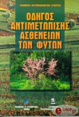 Οδηγος Αντιμετωπισης Ασθενειων Των Φυτων - Χομπυ-σπορ (BKS.0190052)