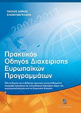 Πρακτικος Οδηγος Διαχειρισης Ευρωπαικων Προγραμματων - Management ...