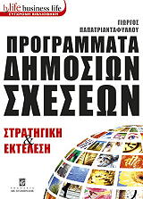 Προγραμματα Δημοσιων Σχεσεων - Management - οικονομικα (BKS.0190140)