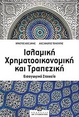 Ισλαμικη Χρηματοοικονομικη Και Τραπεζικη - Management - οικονομικα (BKS ...