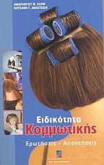 Ειδικοτητα Κομμωτικης - Τεχνες (BKS.0190211)