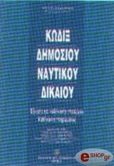 Κωδιξ Δημοσιου Ναυτικου Δικαιου Εξουσια Και Καθηκοντα Πλοιαρχου ...