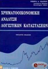 Χρηματοοικονομικη Αναλυση Λογιστικων Καταστασεων - Management ...