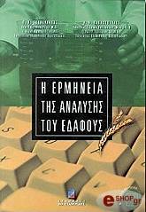 Η Ερμηνεια Της Αναλυσης Του Εδαφους - Χομπυ-σπορ (BKS.0191689)