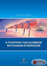 Η Στρατηγικη Των Ελληνικων Ναυτιλιακων Επιχειρησεων - Management ...